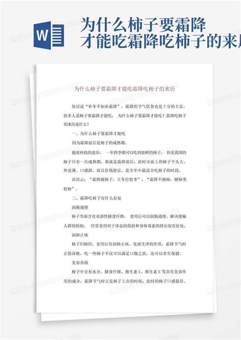 为什么柿子要霜降才能吃霜降吃柿子的来历 Word模板下载编号qozemdvg熊猫办公