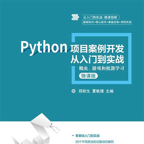 Python项目案例开发从入门到实战——爬虫、游戏和机器学习百度百科