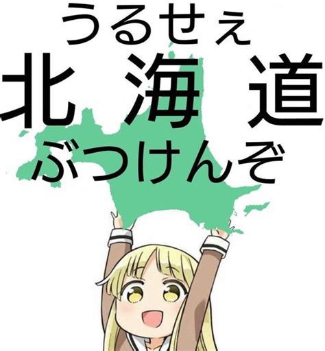 北海道の面白ネタ・写真画像の人気まとめ【タグ】 ボケて（bokete）