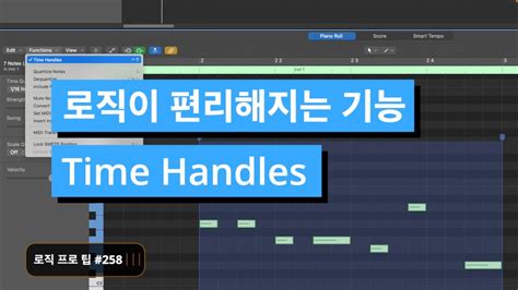 로직에서 피아노 롤을 더욱 편리하게 사용 할 수 있는게 해주는 기능 Time Handles 로직 프로 팁 257