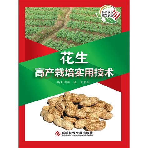 花生高产栽培实用技术pdf电子书