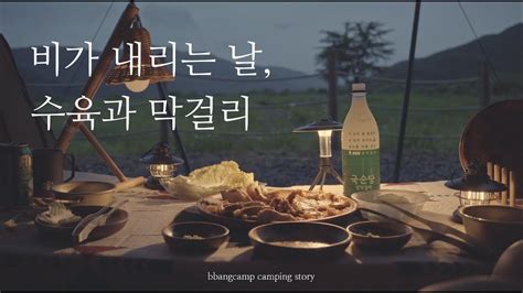 비오는 날 수육과 막걸리 우중캠핑 감성캠핑 힐링캠핑 캠핑 구지강변오토캠핑장 Camping 벙커돔 그랑데