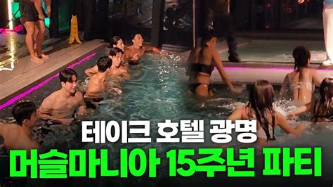 머슬마니아 15주년 파티 인피티니풀 테이크호텔 야간 시티뷰가 끝내주네요 머슬마니아 선수들의 365일 몸유지방법 Youtube