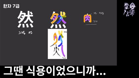 그땐 식용이었으니까… 그림으로 한자공부 [그럴 연] 어이없는 한자 Youtube