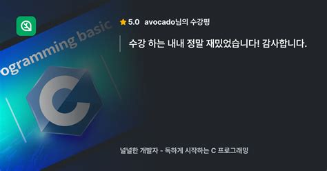 Avocado님의 생생한 수강평 독하게 시작하는 C 프로그래밍 강의 인프런 수강평 Avocado님의 생생한 수강평 독하게 시작하는 C 프로그래밍 강의 인프런 수강평