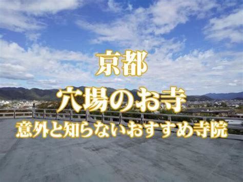 京都 穴場のお寺10選意外と知られていないおすすめ寺院 京都観光旅行ガイド