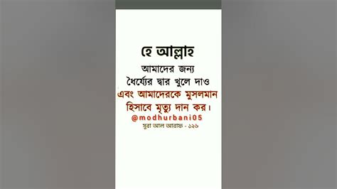 হে আল্লাহ আমাদের জন্য ধৈর্যের দ্বার খুলে দাও এবং আমাদেরকে মুসলমান হিসাবে মৃত্যু দানকর Reels