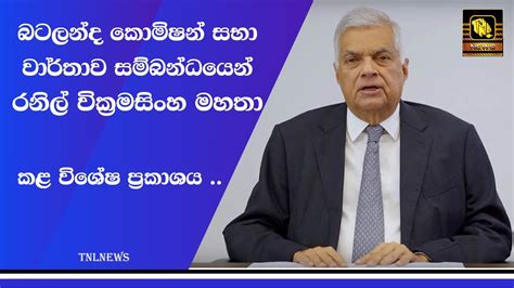 බටලන්ද කොමිෂන් සභා වාර්තාව සම්බන්ධයෙන් රනිල් වික්‍රමසිංහ මහතා කළ විශේෂ ප්‍රකාශය Youtube