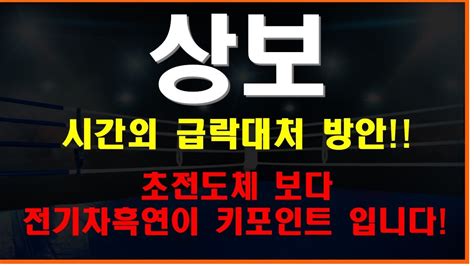 상보 전기차 흑연이 키포인트초전도체관련주흑연관련주 Youtube