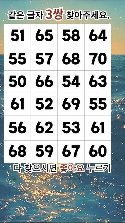 같은 숫자 맞추기 두뇌개발 Guessing The Same Number 숫자 찾기 치매 테스트 치매 예방 숫자 퀴즈 숫자 찾기 두뇌 게임 기억력 항상