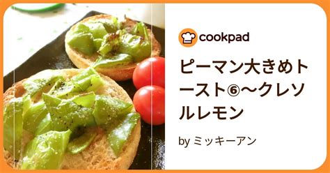 ピーマン大きめトースト⑥～クレソルレモン By ミッキーアン 【クックパッド】 簡単おいしいみんなのレシピが392万品