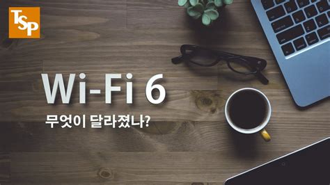과학기술 드디어 Wifi 6 출시 얼마나 더 좋아졌을까요 Youtube