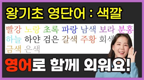 영어단어 재밌게 외우기 색깔 초등 영어단어 기초 영어단어 Youtube