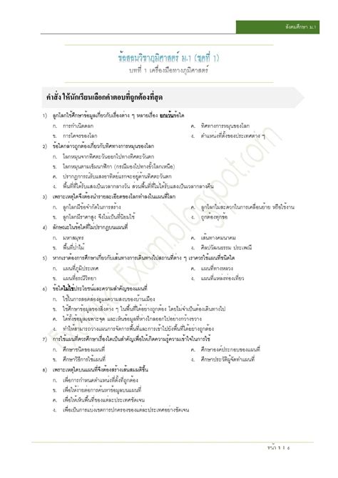 รวมแบบทดสอบ แบบฝึกหัด และบทเรียน อนุบาล ประถม มัธยม ข้อสอบ ม 1 วิชาภูมิศาสตร์ บทที่ 1