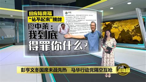前警队一哥硬碰巫统老二 Gta或安排上林茂 八点最热报 17102022 Youtube