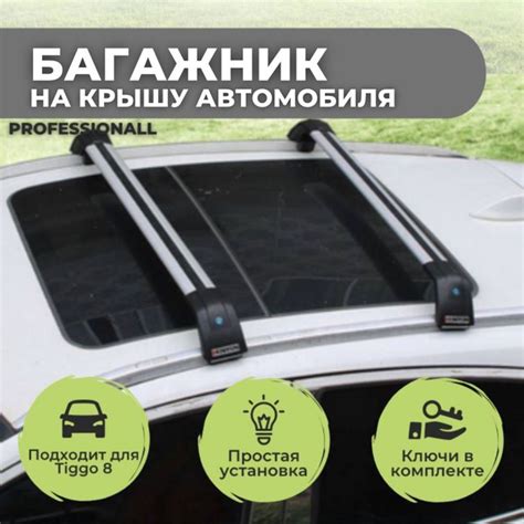Багажник на крышу автомобиля универсальный для Tiggo 8 PRO ...
