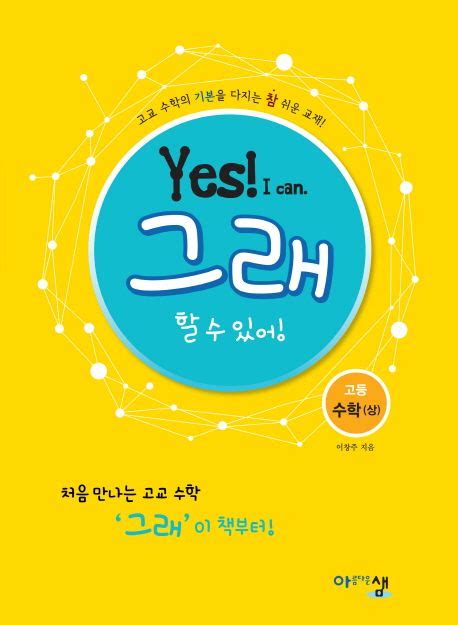그래 할 수 있어 고등 수학 상 2024 아름다운샘 편집부 교보문고