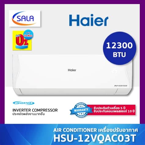 Haier เครื่องปรับอากาศ ขนาด 12300 Btu ระบบ Inverter รุ่น Hsu 12vqac03t