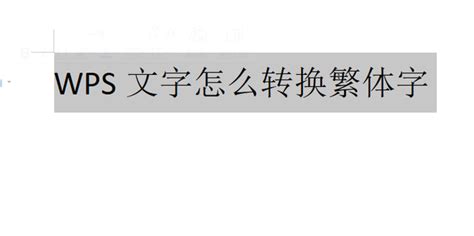 WPS文字怎么转换繁体字 360新知