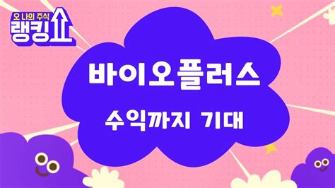 바이오플러스 바이오·의료기기 목표가는 Youtube