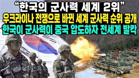 “한국의 군사력 세계 2위”우크라이나 전쟁으로 바뀐 세계 군사력 순위 공개한국이 군사력이 중국 압도하자 전세계 발칵 Youtube