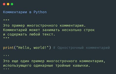 Комментарии в Python примеры однострочных и многострочных