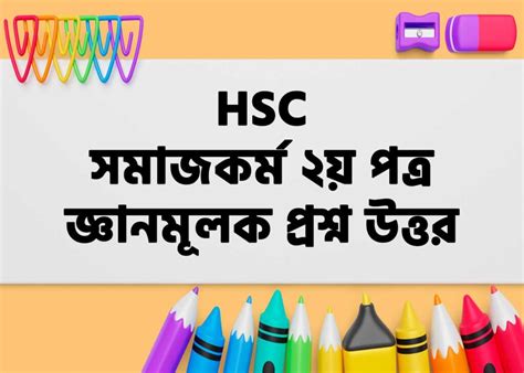 সমাজকর্ম ১ম পত্র ১ম অধ্যায় Mcq Pdf Courstika