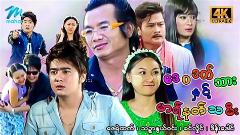 မြန်မာဇာတ်ကား ဒေဝဒတ်သားနှင့်မာန်နတ်သမီး ဇေရဲထက် ၊ သဉ္ဇာနွယ်ဝင်း 4k Quality Youtube