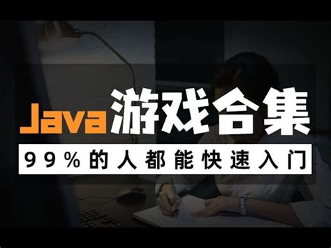 Java项目玩游戏就把编程学了全网十大Java游戏项目最全合集附源码课件手把手教你开发项目 Java入门 Java毕设 Java游戏教程 黄金矿工历险记 YouTube