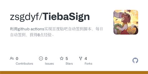 GitHub zsgdyf TiebaSign 利用github actions实现百度贴吧自动签到脚本每日自动签到获得8点经验