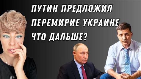 Россия хочет МИРА Мирный план по Украине от Путина Ефремова Анна Youtube