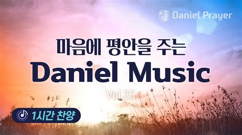 1시간찬양 마음에 평안을 주는 다니엘기도회 찬양모음 Vol35베스트 찬양 모음 Ccm Youtube