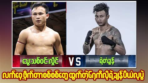 ဖိုက်တာစစ်စစ်တွေ မွေးထုတ်ပေးတဲ့ ၆၇ ကီလိုဝိတ်တန်းရဲ့ ဗိုလ်လုပွဲ Thway Thit Win Hlaing Vs Ye Ta