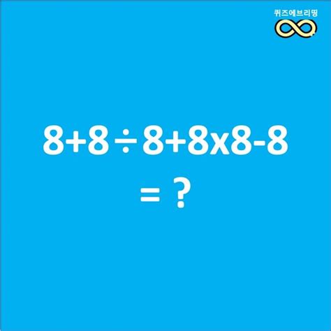정말 쉬워보이는 정말 많이 틀리는 문제 간단 계산 퀴즈 퀴즈 숫자 게임 산수