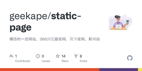 GitHub geekape static page 模仿的一些网站 浏览器官网简书官网新闻站