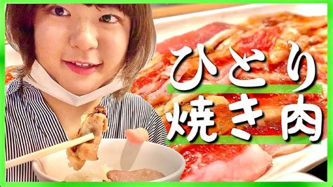 【女ひとり焼肉】一人焼肉専門店の焼肉ライクで肉を堪能する 飯テロ Youtube