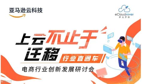 上云不止于迁移，行业直通车——电商行业创新发展研讨会 预约报名 伊克罗德 Ecloudrover活动 活动行
