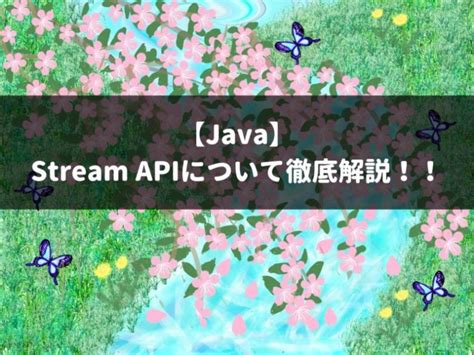【java】stream Apiについて徹底解説！！