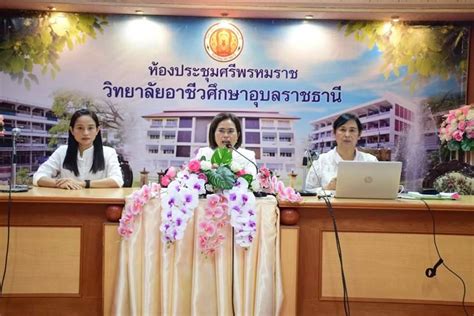 ในประเทศ อาชีวะอุบลฯ จัดประชุมเชิงปฏิบัติการติดตามผลการประเมินและรับรองคุณภาพสถานศึกษาด้านการ