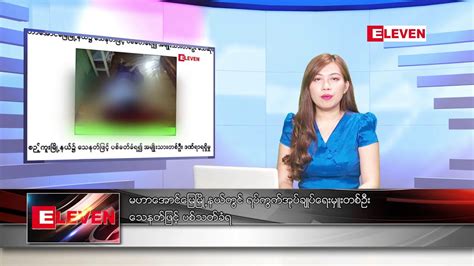 ဇန်နဝါရီလ ၁၇ ရက်နေ့ ညပိုင်းသတင်းအစီအစဉ် Youtube