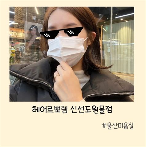 울산미용실 울산북구미용실 ‘헤어르뽀렘 신선도원몰점 염색후기 네이버 블로그