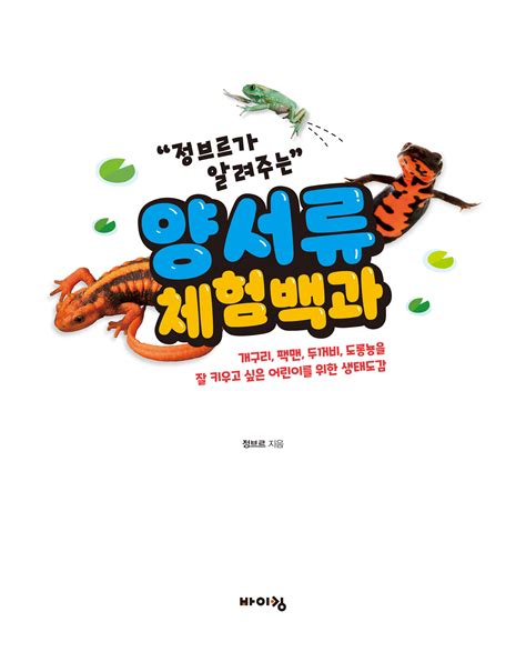 알라딘 미리보기 정브르가 알려주는 양서류 체험 백과