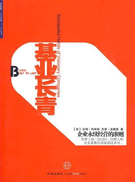 基业长青 珍藏版 （美）柯林斯 等著 荣获“全国优秀畅销书”奖 当当网官方旗舰店
