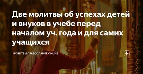 Две молитвы об успехах детей и внуков в учебе перед началом уч года и для самих учащихся