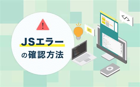 JSエラーの確認方法 Call Data Bank JSエラーの確認方法 Call Data Bank