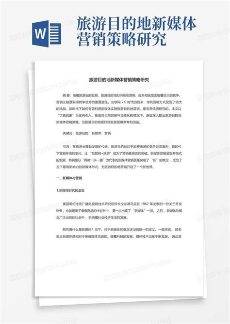 旅游目的地新媒体营销策略研究word模板下载编号qydpbmdz熊猫办公