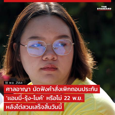 The Standard Update ศาลอาญา นัดฟังคำสั่งเพิกถอนประกัน