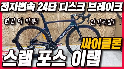캡틴트위터 한번 더 리뷰합니다 트위터 자전거 싸이클론 스램 포스 이탭 전자변속 24단 디스크 Cyclone20 로드자전거 가성비자전거 자전거 맛집