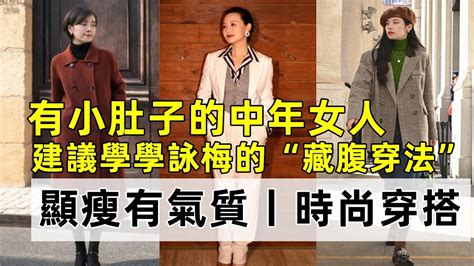 有小肚子的中年女人丨建議學學詠梅的“藏腹穿法”丨顯瘦有氣質丨時尚穿搭丨穿搭女生 穿搭教程 穿搭分享 時尚穿搭 Youtube