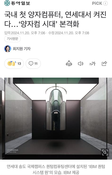 [속보] 국내 최초 양자컴퓨터 연세대에 도입 ㄷㄷㄷㄷ 포텐 터짐 최신순 에펨코리아